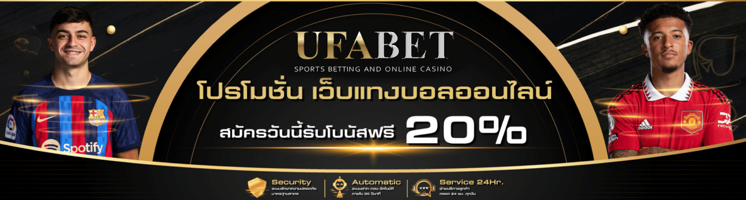UFA88S เข้าสู่ระบบ UFABET ทางเข้าใหม่ 2024 ฝาก-ถอน AUTO